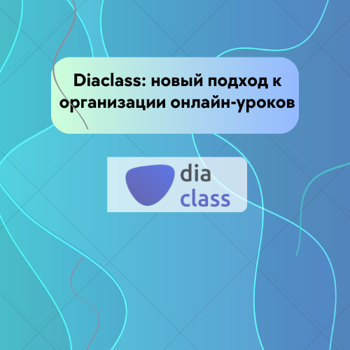 Diaclass: новый подход к организации онлайн-уроков